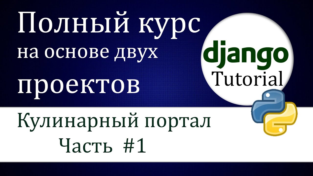#1 Django "кулинарный портал" (Часть 1) - YouTube