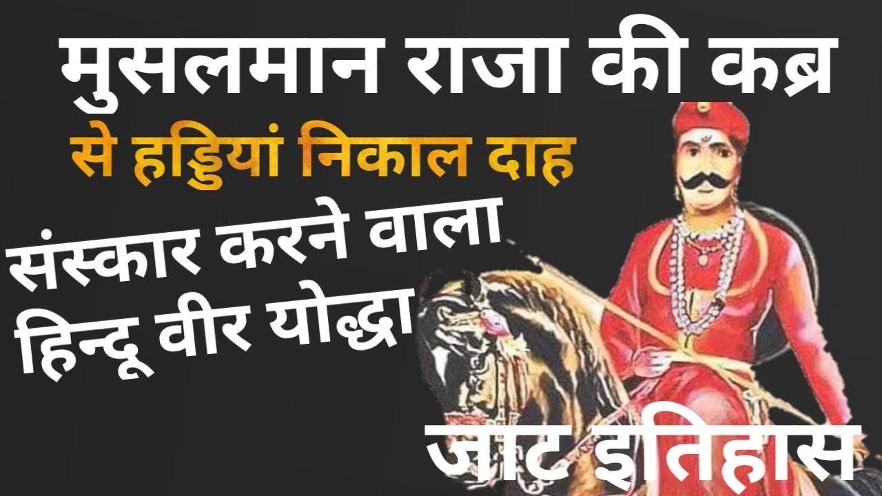#UntoldHistory | Jaat History | Raja Ram Jaat |कब्र खोदने वाला हिन्दू ...