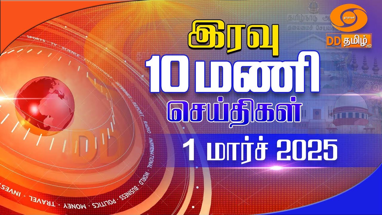 இரவு 10.00 மணி டிடி தமிழ் செய்திகள் [01.03.2025] #DDதமிழ்செய்திகள் # ...