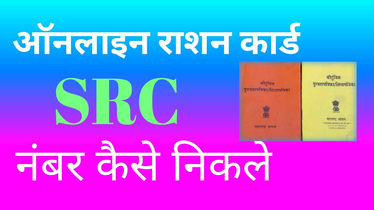 How to check | Online Ration card SRC Number | RC number Kaise Nikale ...