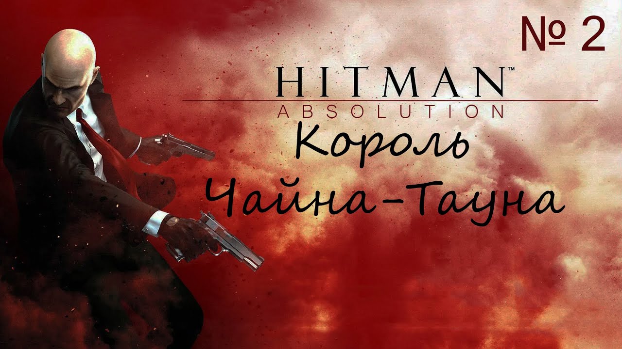 Hitman Absolution | #3 | Король Чайна - Тауна - YouTube