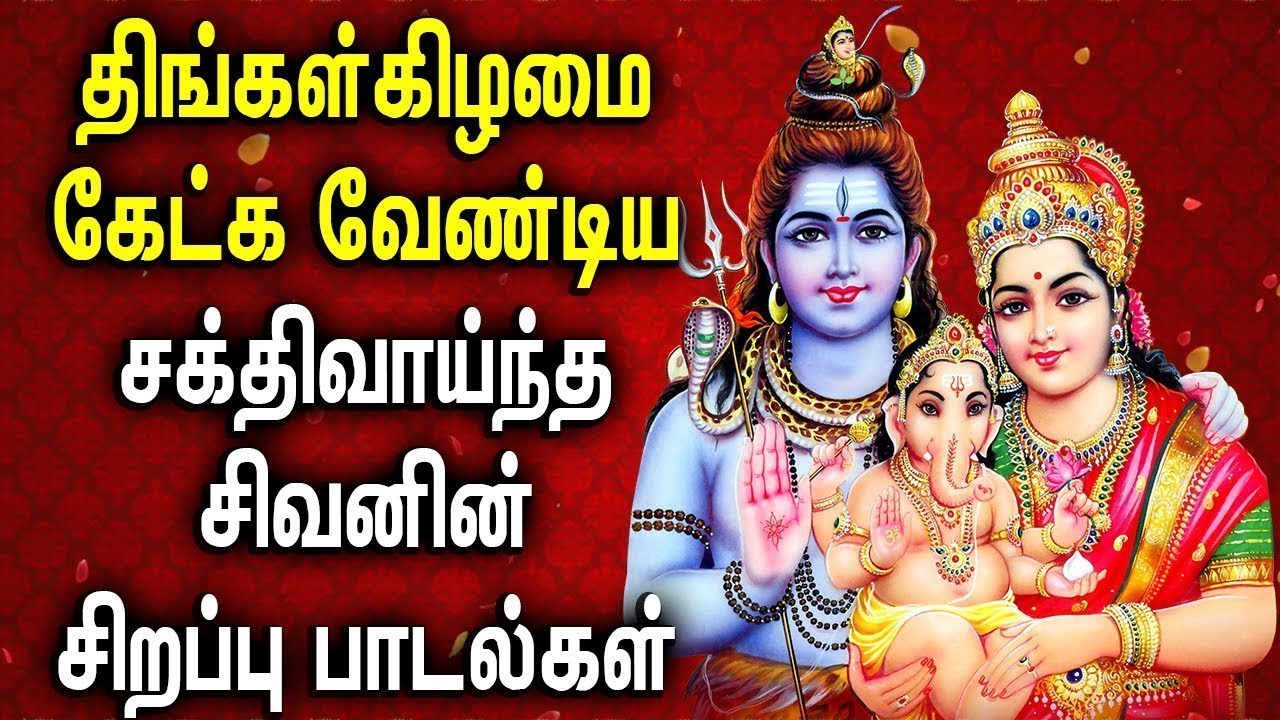 MONDAY SPL POWERFUL SHIVAN DEVOTIONAL SONGS | Shivan Bhakti Padalgal ...