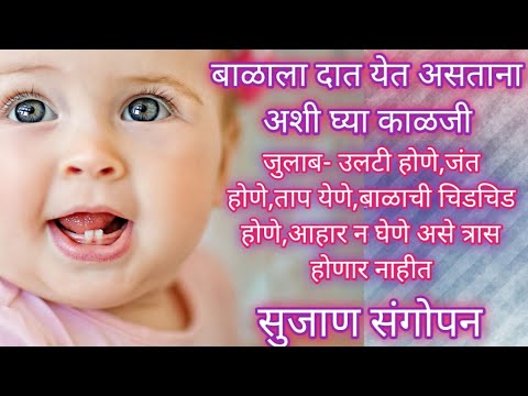 Teething baby|Balala dat yetana honara tras|balala dat kadhi yetat|बाळाला दात येताना घ्यावयाची काळजी