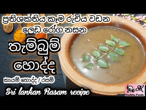 තැම්බුම් හොද්ද හරියටම හදන්නෙ මෙහෙමයි | කායම් හොද්ද | රසම් | Rasam Recipe | Healthy Food Guide