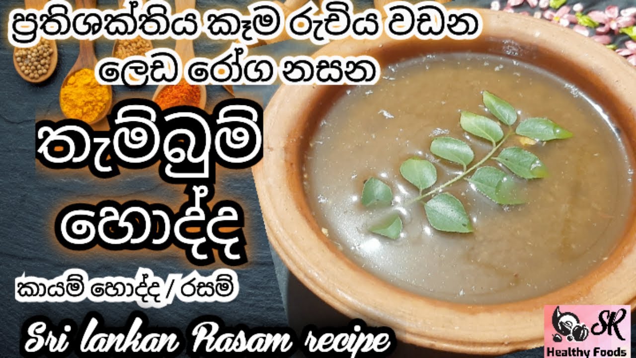 තැම්බුම් හොද්ද හරියටම හදන්නෙ මෙහෙමයි | කායම් හොද්ද | රසම් | Rasam ...