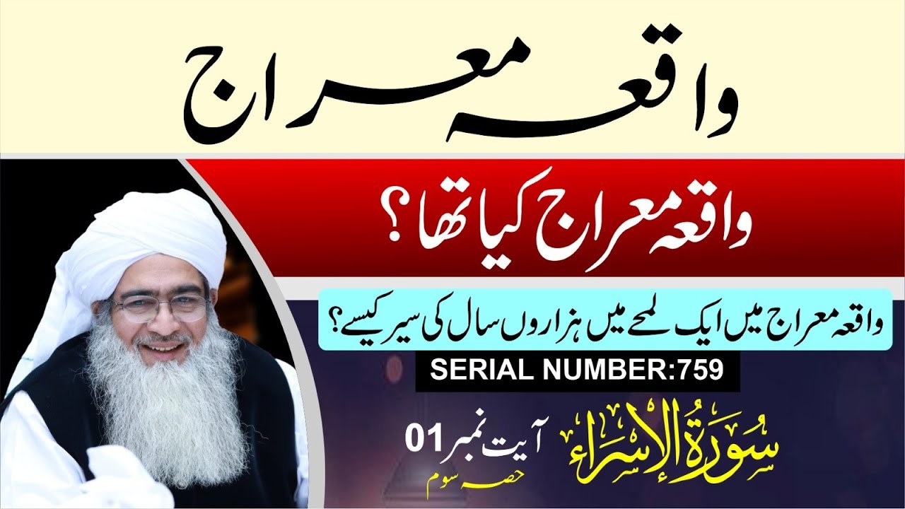 Surah Al-Isra : 01 Part C I Waqia Miraj Kya Tha? - YouTube