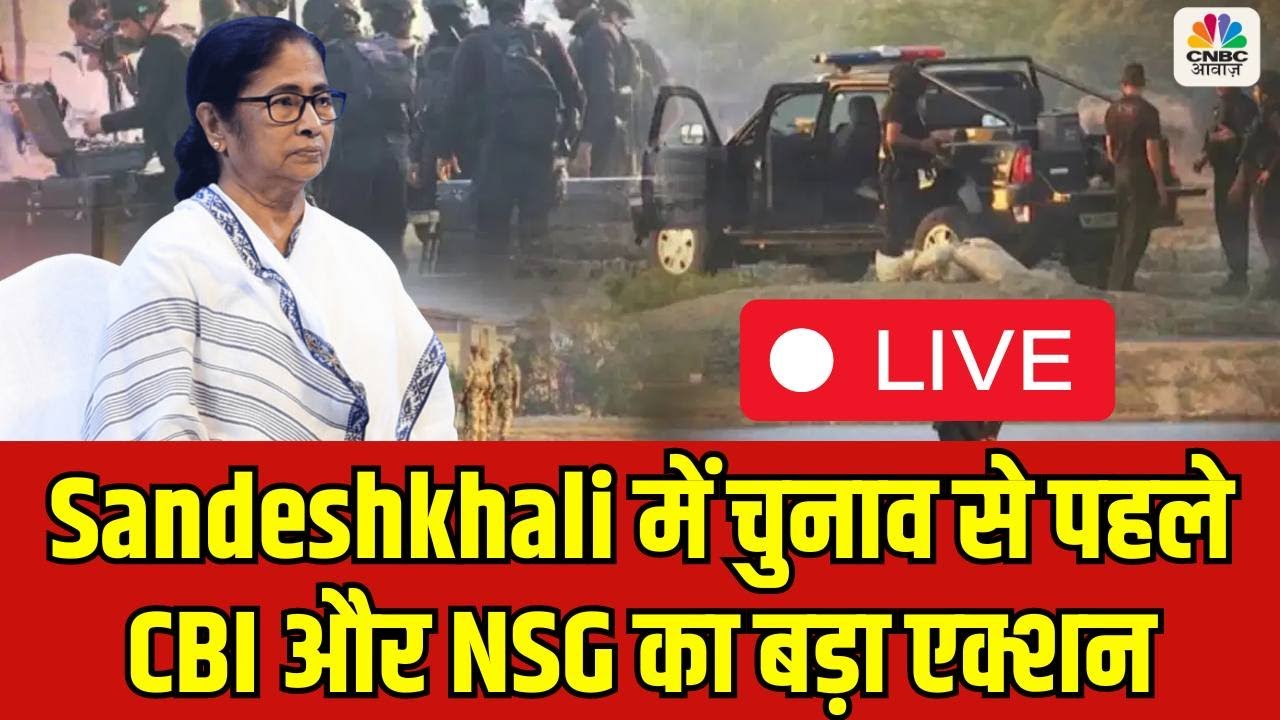 Sandeshkhali में चुनाव से पहले CBI और NSG का बड़ा एक्शन | CBI Raid ...