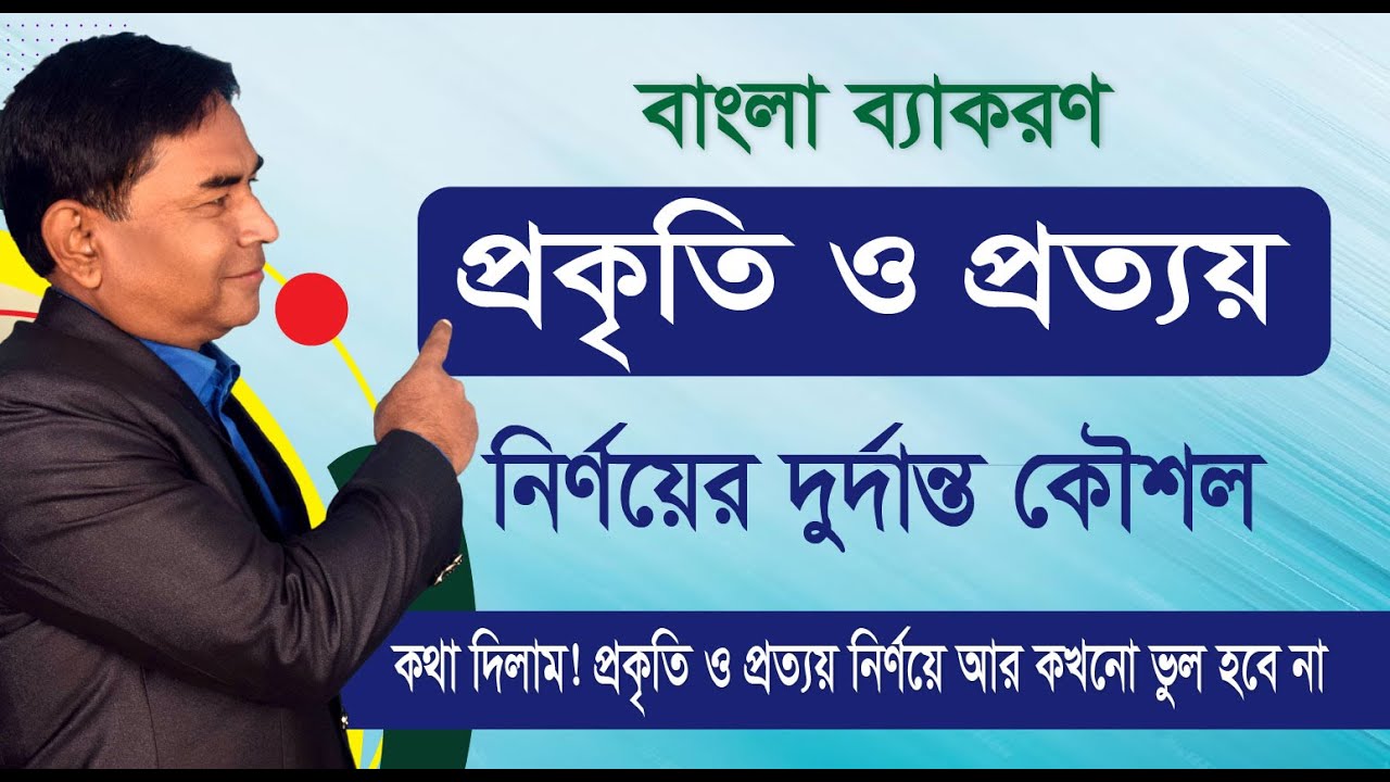 সংস্কৃত কৃৎপ্রত্যয় । sanskrito krit prottoy। প্রকৃতি ও প্রত্যয় নির্ণয়ের সহজ কৌশল - YouTube