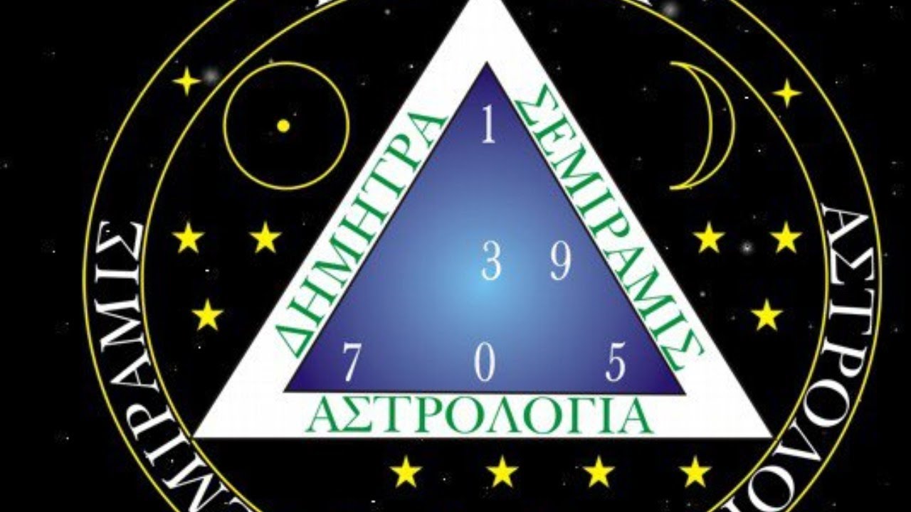 ΕΚ ΒΑΘΕΩΝ ΣΕΜΙΡΑΜΙΣ Η ΠΥΘΙΑ ΤΗΣ ΑΣΤΡΟΛΟΓΙΑΣ ΣΕΜΙΡΑΜΙΣ - YouTube