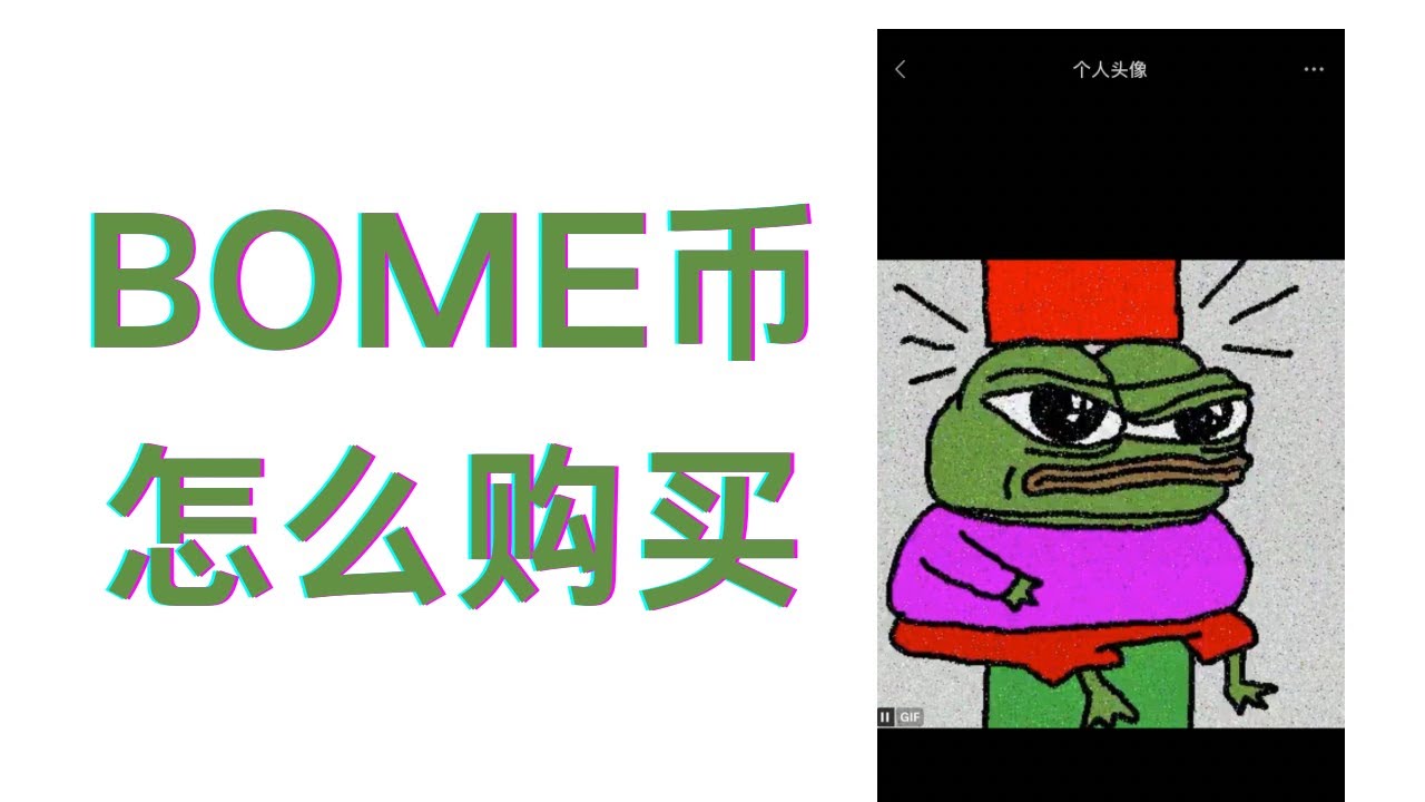 怎么买BOME币？ BOME哪里买？ BOOK OF MEME怎么买？ - YouTube