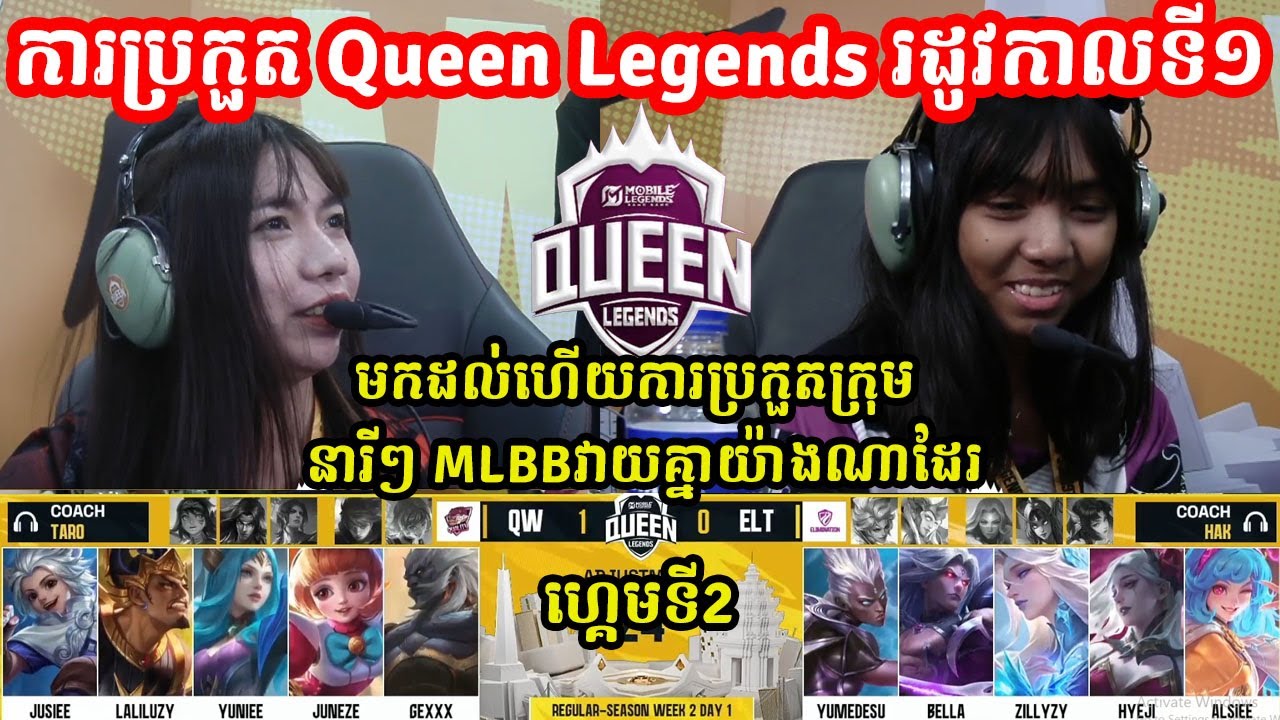 ហ្គេមទី2: Quality Women Vs Elimination Women - ការប្រកួត Queen Legends វគ្គ Regular Season MLBB ...