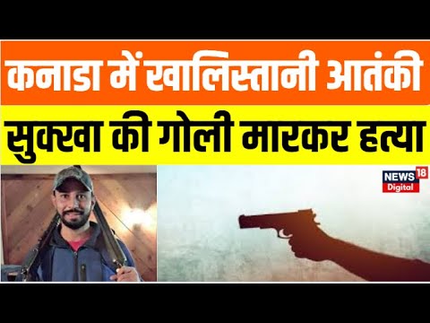 Breaking News : कनाडा में Khalistani Terrorist Sukha Duneke की हत्या ...