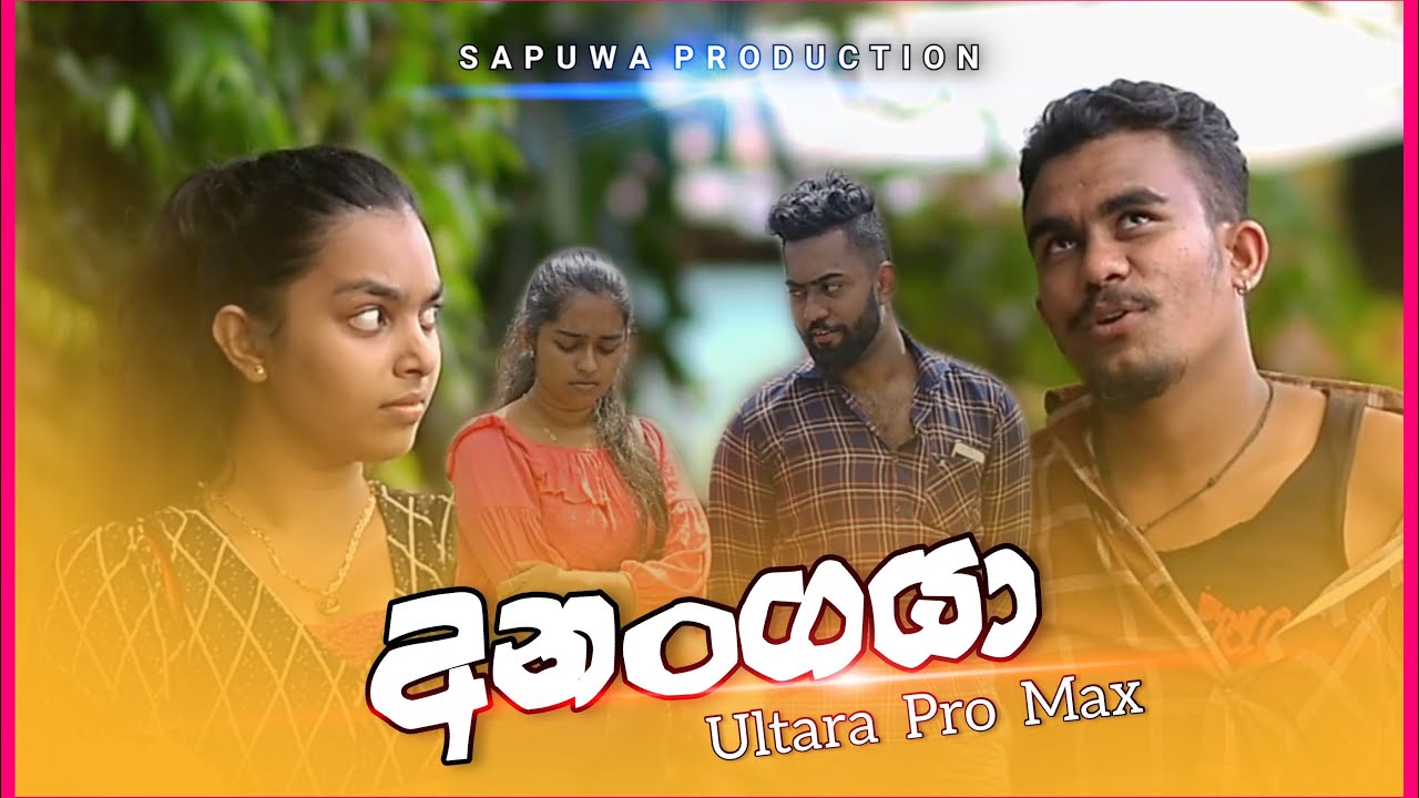අනංගයා | Anangaya | Sapuwa Production - YouTube