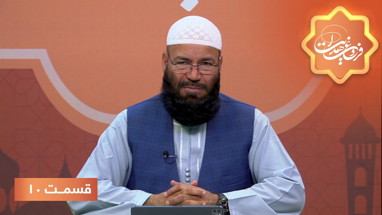Frough Hedayat Islamic Show - EP 10/ برنامۀ اسلامی فروغ هدایت - تفسیر ...