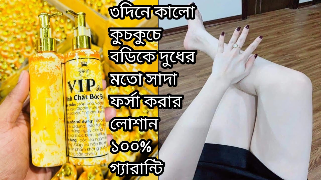৩‌দি‌নে কা‌লো কুচকু‌চে ব‌ডি‌কে দু‌ধের ম‌তো সাদা ফর্সা করার লোশান||VIP ...