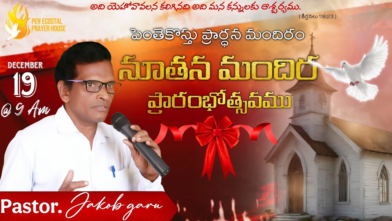 19-12-2024 - LIVE || నూతన మందిర ప్రారంభోత్సవము - నౌపడ గ్రామము ...