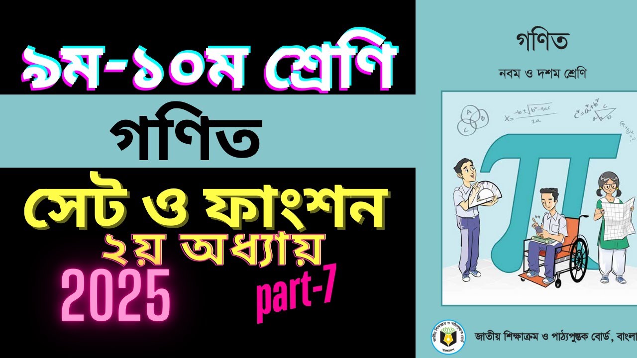 part-7।সেট ও ফাংশন।class 9 math chapter 2 2025।class 10 math chapter 2 ...