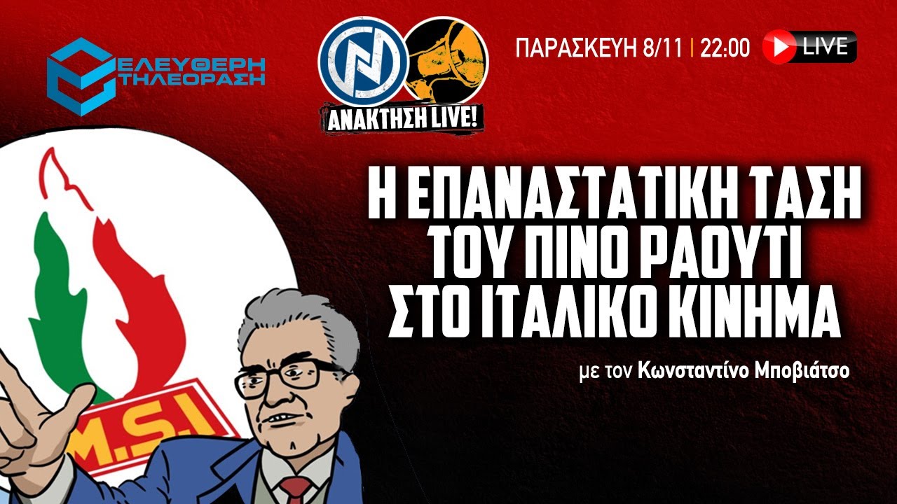 🔴 8/11/24 ΣΤΙΣ 22:00 ΑΝΑΚΤΗΣΗ LIVE: Η ΕΠΑΝΑΣΤΑΤΙΚΗ ΤΑΣΗ ΤΟΥ ΠΙΝΟ ΡΑΟΥΤΙ ...