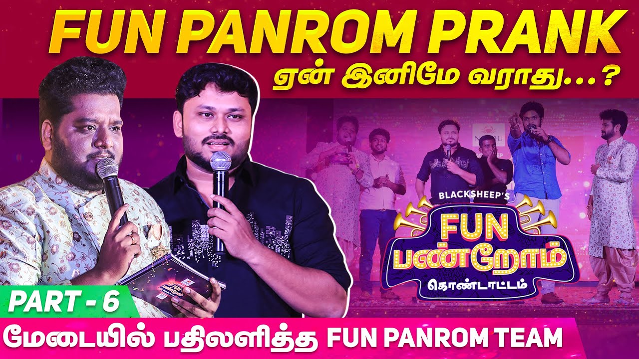 Fun Panrom Prank ஏன் இனிமே வராது ..? | மேடையில் பதிலளித்த Fun Panrom ...