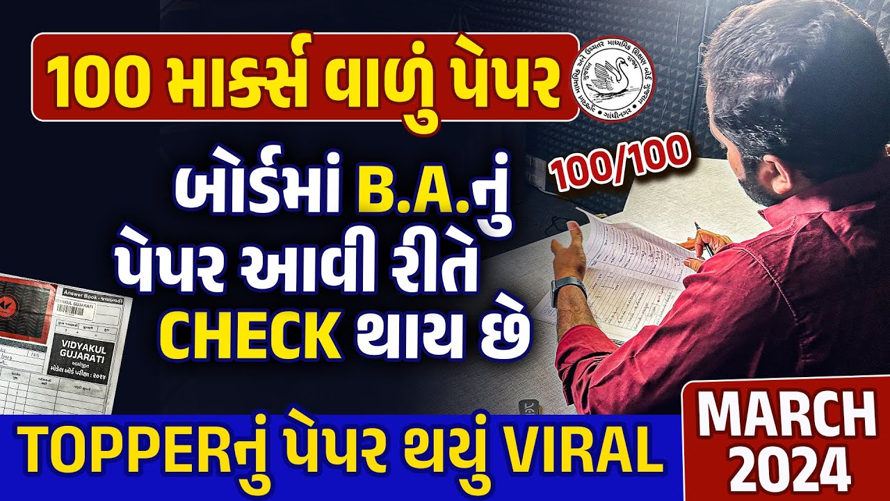 Board Exam 2024 માં BAનું Paper આવી રીતે Check થાય છે | Viral Paper ...