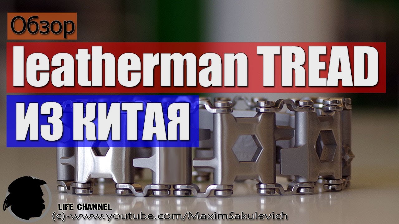 Браслет leatherman TREAD - Китайская копия - YouTube