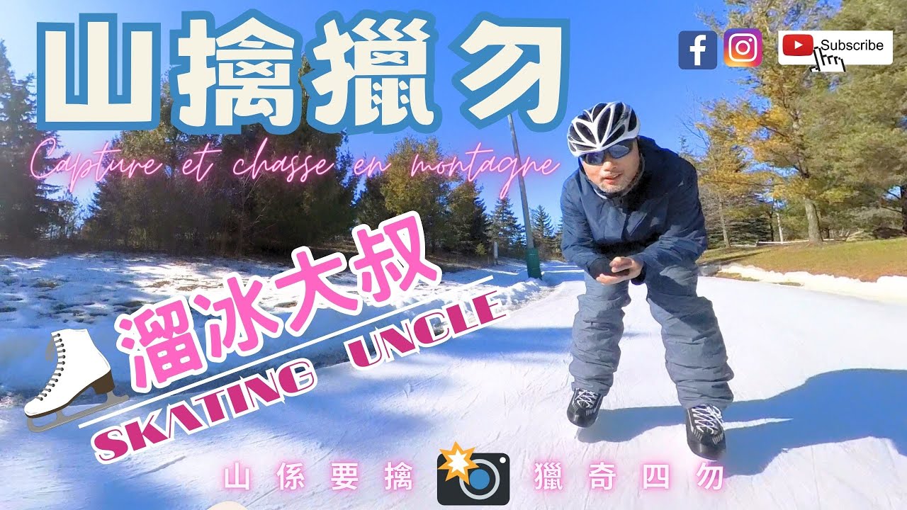 山擒獵勿- 溜冰大叔 Ice Skating Uncle Vlog Capture et chasse en montagne 山係要擒 獵奇 ...