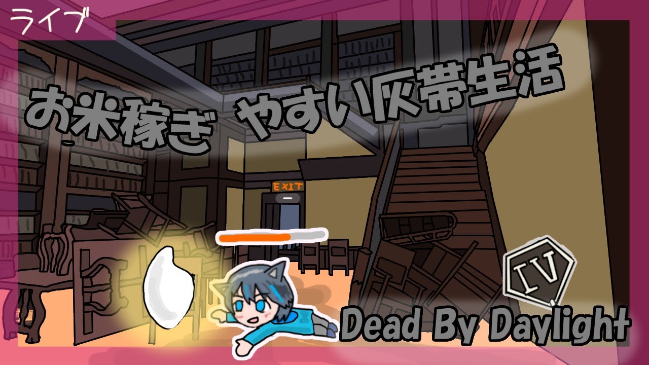 【Dead by Daylight】参加型 ランリセきたよ～！お米稼ぎやすい灰帯生活！【DBD】 #190 - YouTube