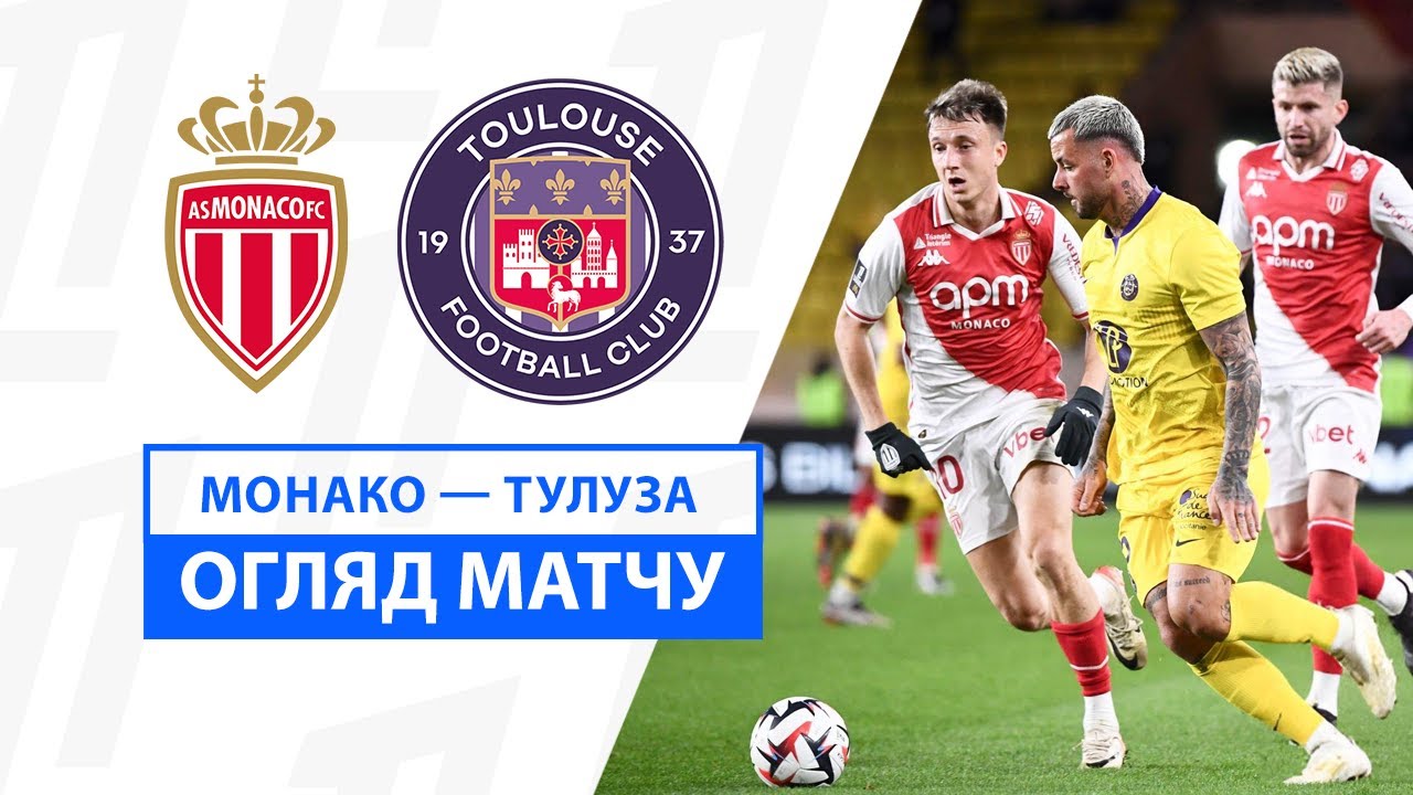 Монако — Тулуза Огляд матчу 14 тур Футбол Чемпіонат Франції