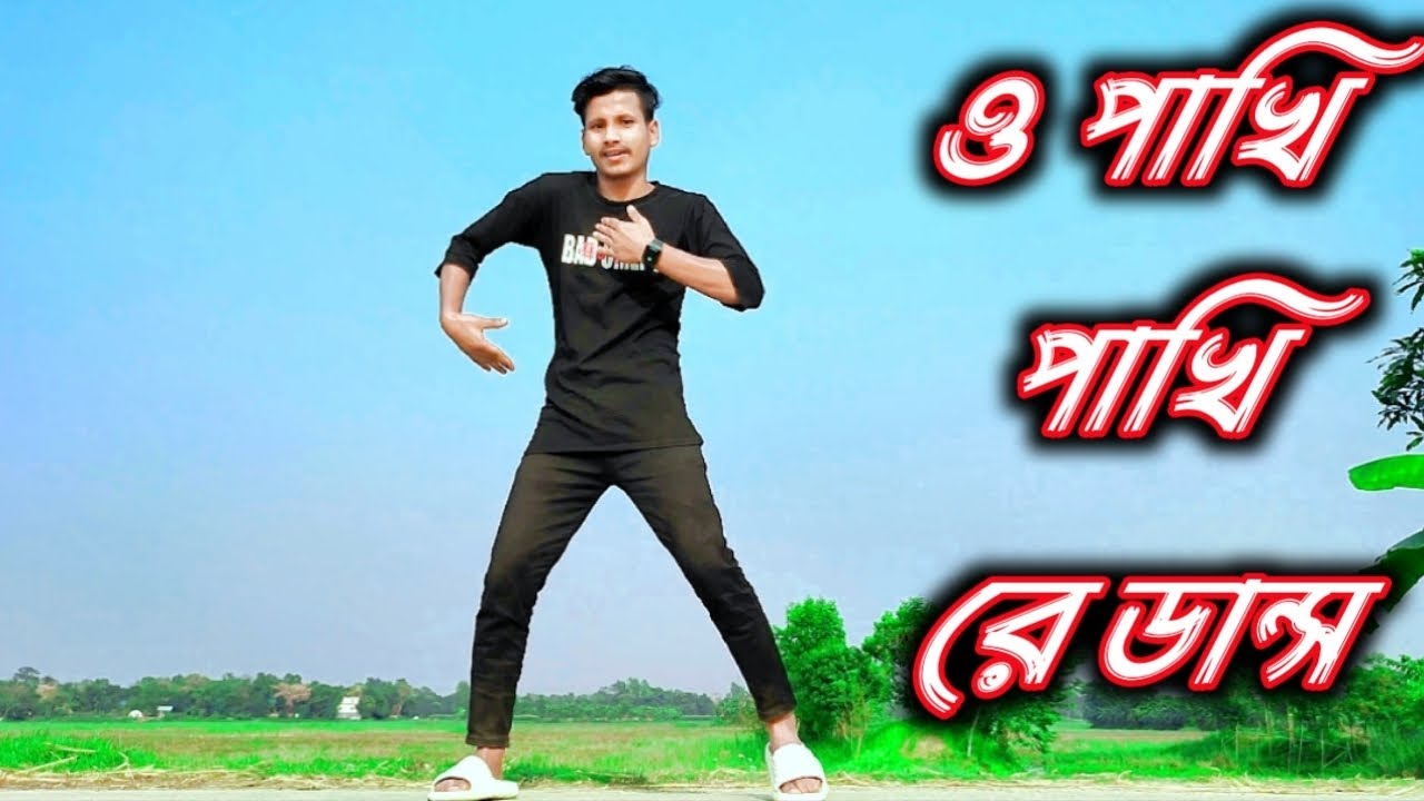 ও পাখি পাখি রে | Pakhi Pakhi Re | BW DANCER 1M | Bangla New Dance ...