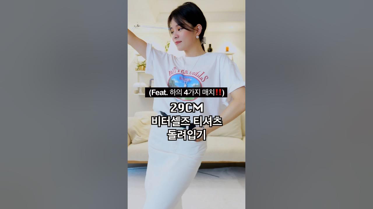 29cm비터셀즈티셔츠 돌려입기🤟 #ootd #출근룩 #데일리룩 #오오티디 #휴가룩 - YouTube