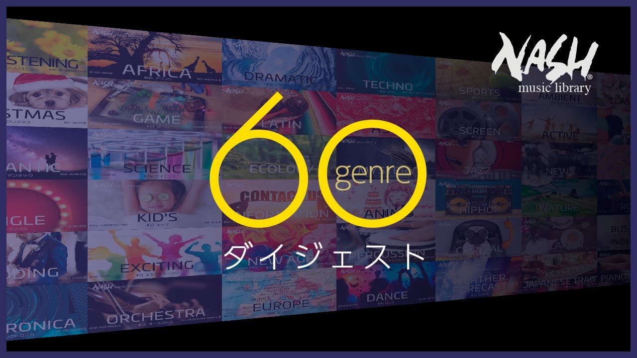 【Nash Music Library ― これが、クリエイティブミュージックライブラリー】60ジャンルダイジェスト - YouTube