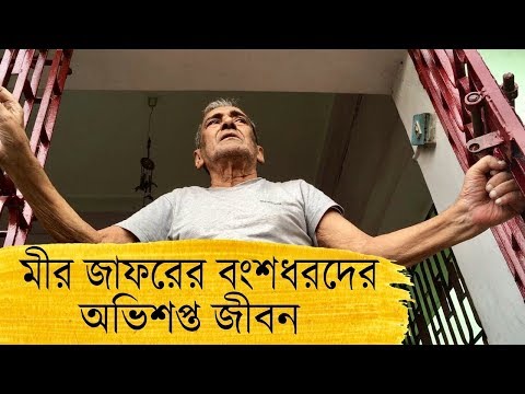 বিশ্বাসঘাতকতার গ্লানি এখনো বয়ে চলেছেন মীর জাফরের বংশধরেরা || Descendants of Mir Jafar