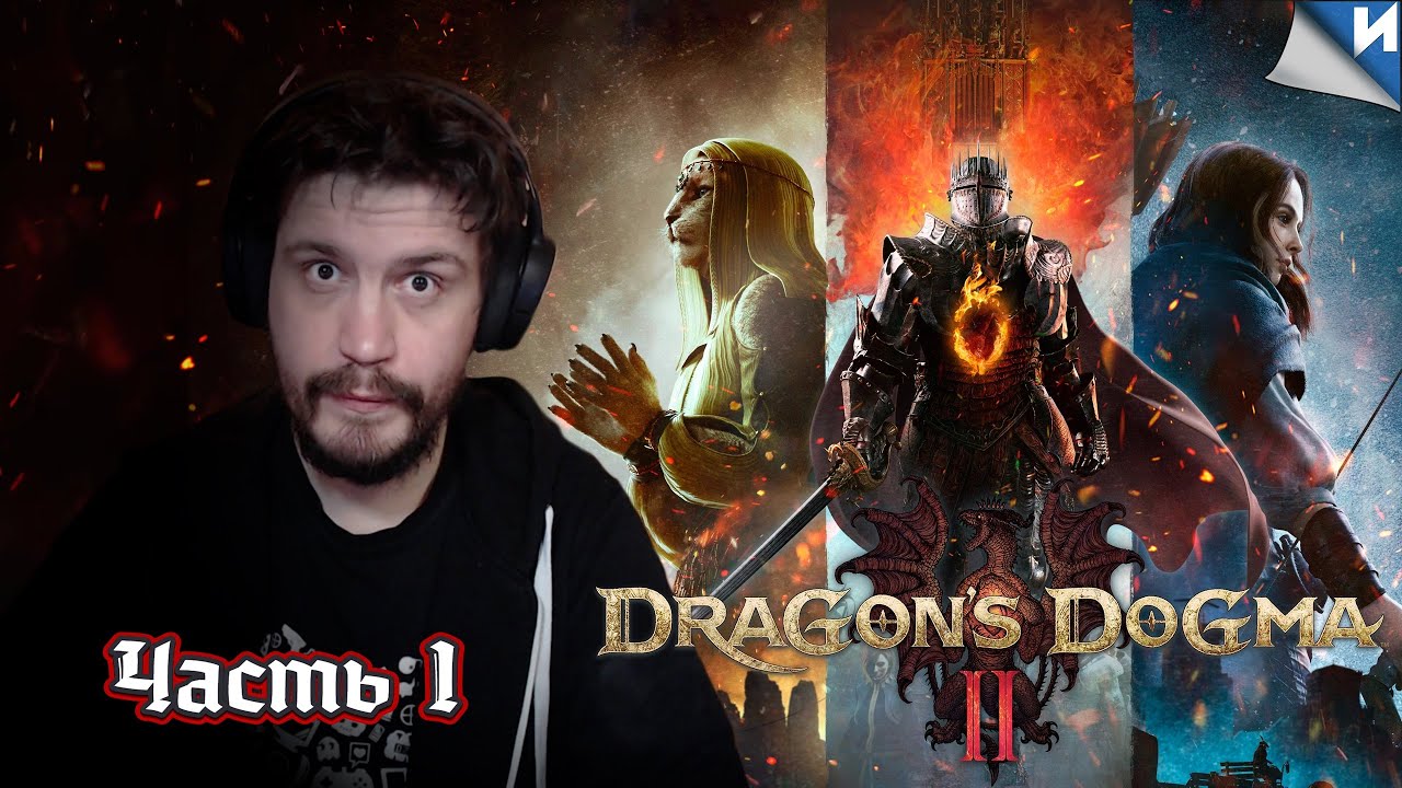 DRAGON'S DOGMA 2 ПК ПРОХОЖДЕНИЕ Часть #1 На Русском Драконья Догма ...