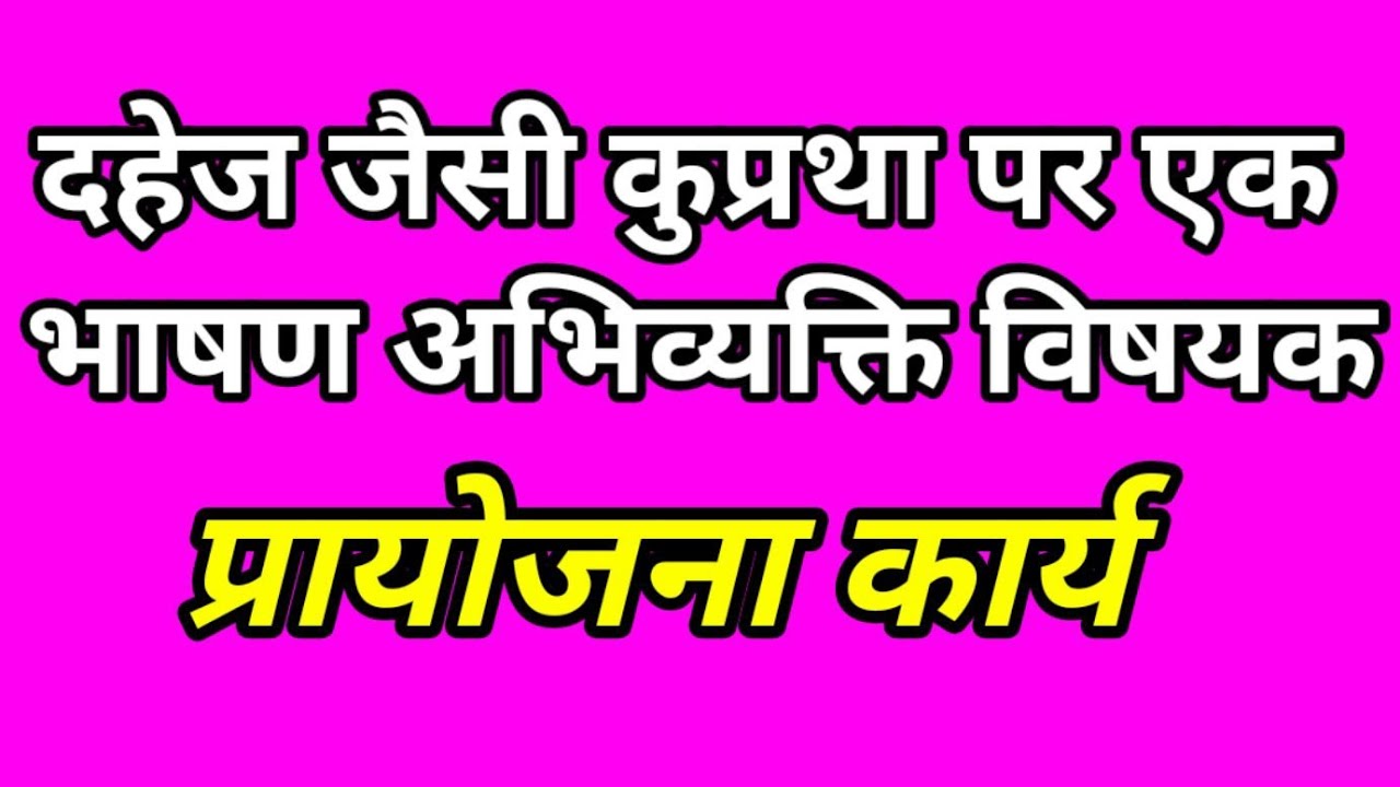 दहेज जैसी कुप्रथा पर एक भाषण अभिब्यक्ति विषयक प्रायोजना कार्य /हिंदी ...