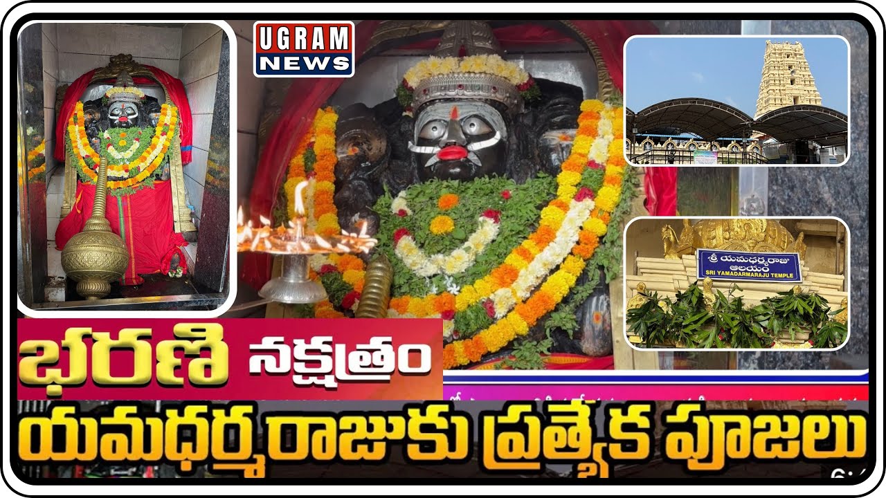 భరణి నక్షత్రం సందర్భంగా శ్రీ యమధర్మరాజు స్వామి వారికి ప్రత్యేక పూజలు ...