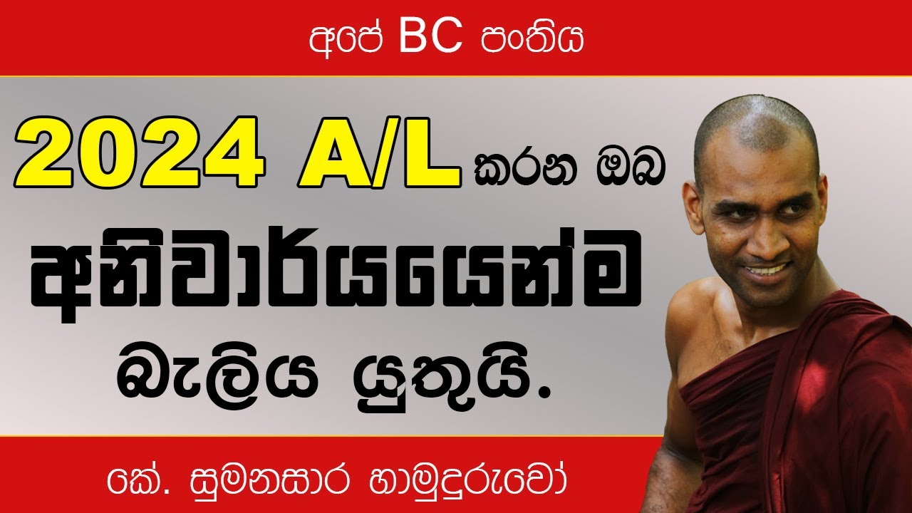 2024 උසස් පෙළ කරන ඔබ අනිවාර්යයෙන්ම බැලිය යුතුයි. | A/L බෞද්ධ ...
