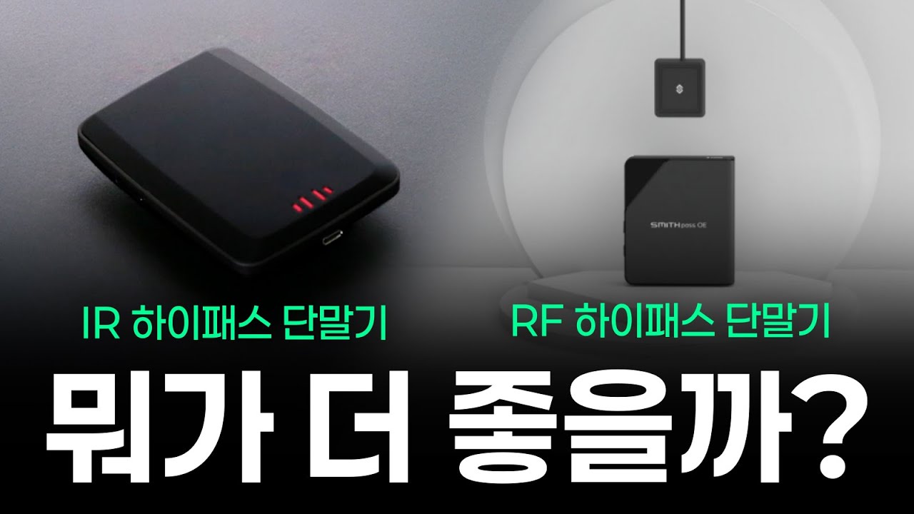 "IR vs RF, 무슨 차이점이지?" 톨게이트 하이패스 인식률 격차는 여기서 벌어집니다. - YouTube