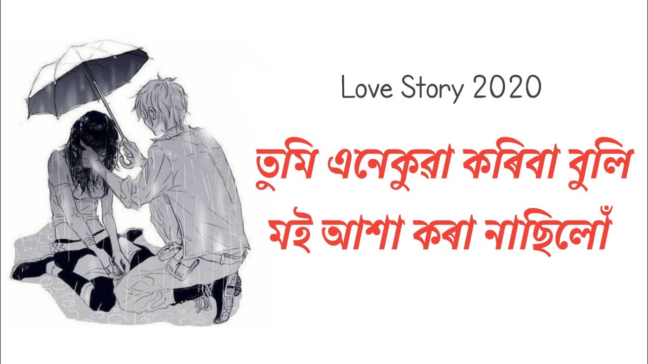 assamese sad poem | Khonte | assamese heart broken poem | new assamese ...