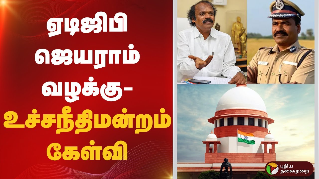 ஏடிஜிபி ஜெயராம் வழக்கு - உச்சநீதிமன்றம் கேள்வி | adgp jayaram - YouTube