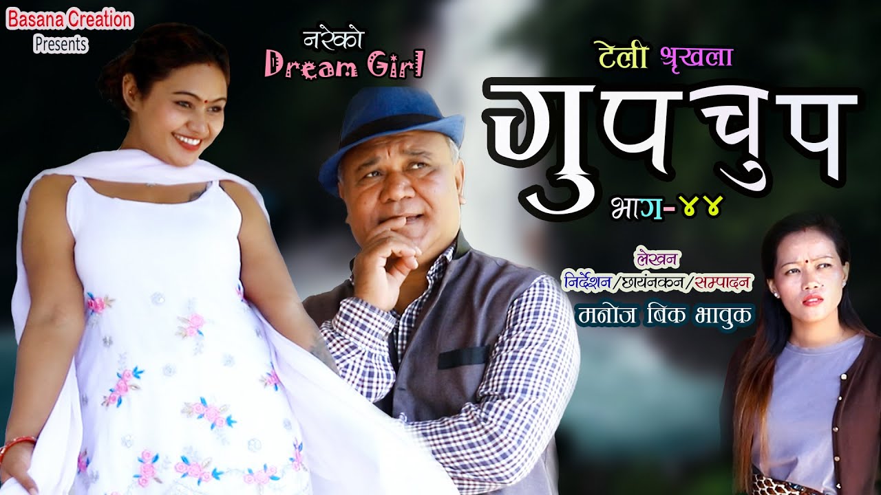 नरेको टिकटक को DREAM GIRL ...टेली सिरियल गुपचुप भाग - ४४ Gupchup ...