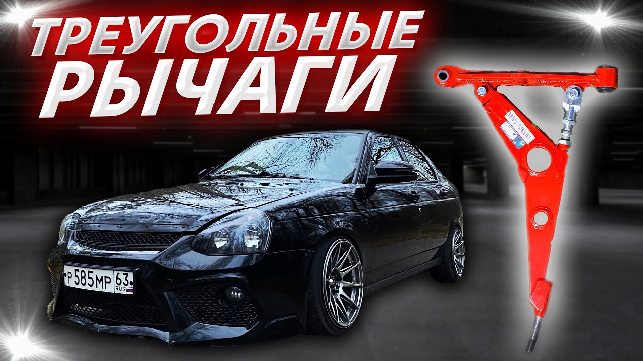 Лучшая ДОРАБОТКА ПОДВЕСКИ на любой ВАЗ ! ТРЕУГОЛЬНЫЕ РЫЧАГИ ТЕХНОМАСТЕР ...