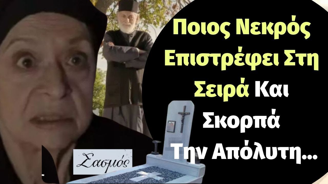 Σασμός Spoiler | Ποιος Νεκρός Επιστρέφει Στη Σειρά Και Σκορπά Την ...