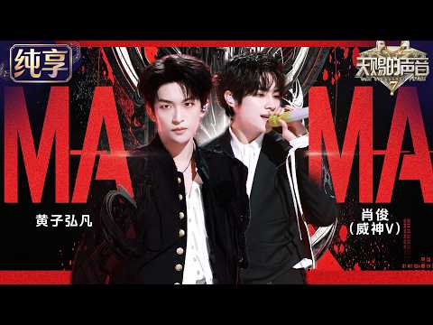 【纯享版】黄子弘凡肖俊（威神V）高燃演绎EXO《MAMA》！双人默契配合火力全开 爆发力唱腔配上利落唱跳太炸了 #天赐的声音7 EP5 20260710