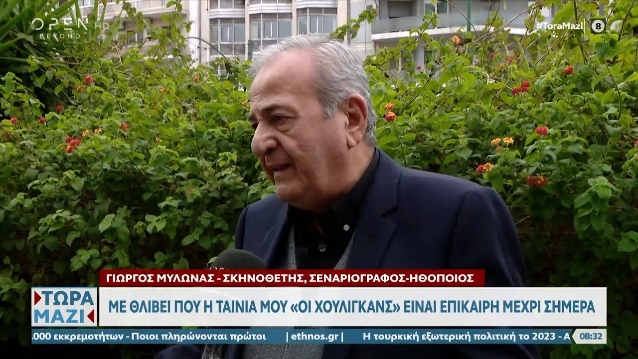 Γιώργος Μυλωνάς: Με θλίβει που η ταινία μου «οι χούλιγκαν» είναι ...