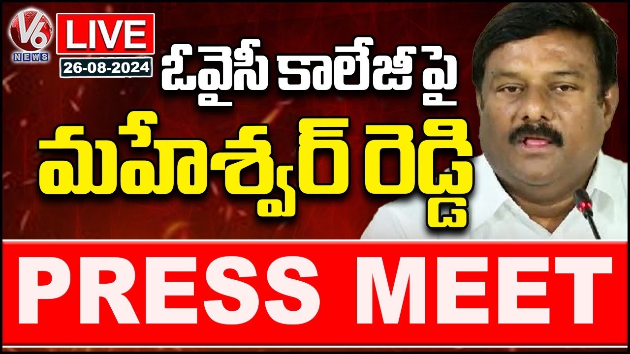 Live : BJP MLA Alleti Maheshwar Reddy Press Meet On Owaisi College ...