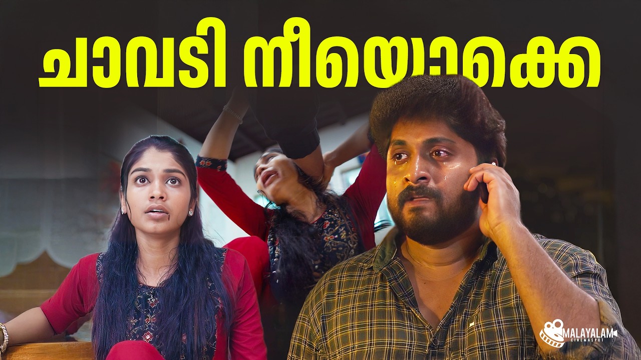 സ്ത്രികളുടെ മേൽ കൈവെച്ചവൻ ആണല്ലേ | Dhyan Sreenivasan | latest Malayalam ...