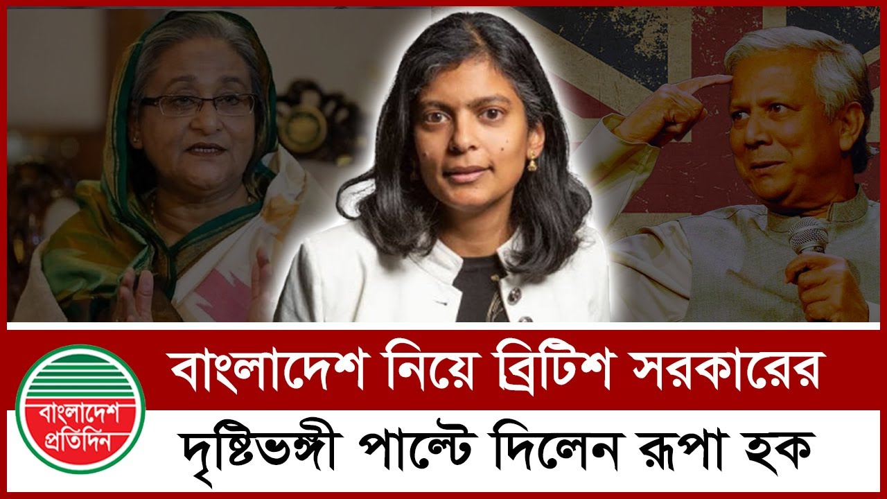 রুপা হক একাই শেখ হাসিনার প্রতি ব্রিটিশ সরকারের মনোভাব ঘুরিয়ে দিলেন ...