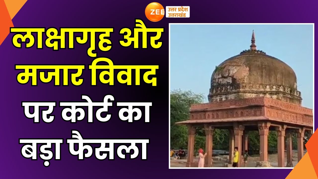 Baghpat के लाक्षागृह और मजार विवाद, लाक्षागृह पर भारी पुलिस बल तैनात,53 ...