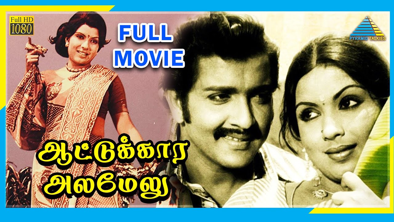 Aattukara Alamelu (1977) | Tamil Full Movie | Sripriya | Sivakumar | S ...