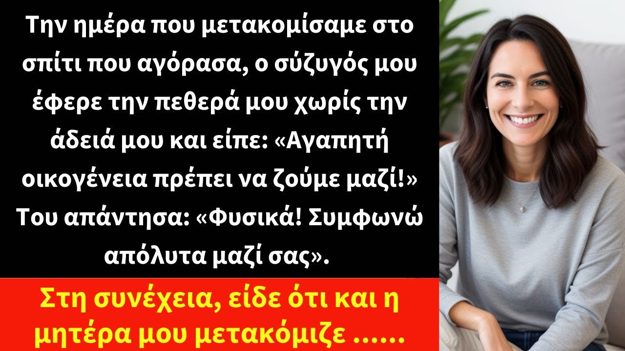 Την ημέρα που μετακομίσαμε στο σπίτι που αγόρασα, ο σύζυγός μου έφερε ...